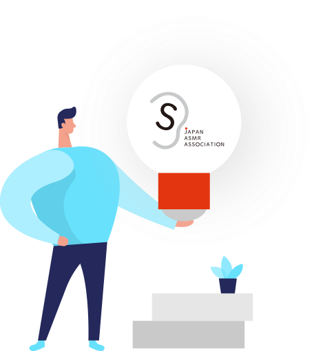 入会のメリット | 一般社団法人日本ASMR協会