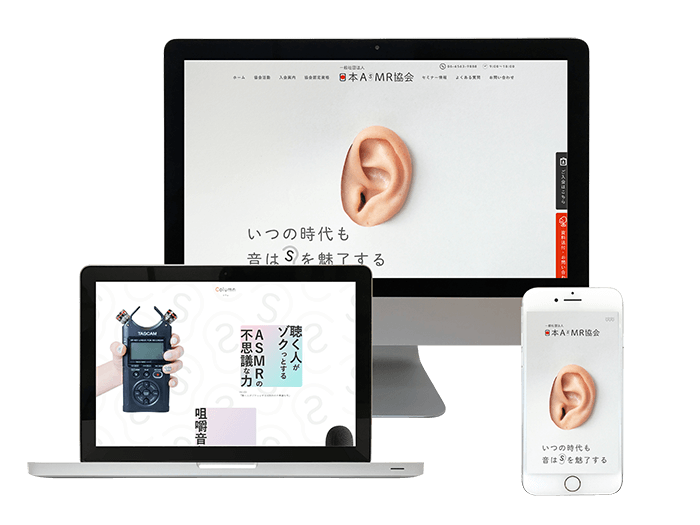 入会のメリット | 一般社団法人日本ASMR協会